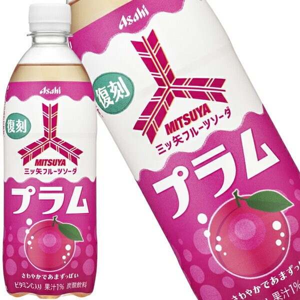 【商品説明】あの頃の青春の味、限定復刻 1974年に発売した三ツ矢フルーツソーダプラムの味わいを現代風にアレンジ。 プラムの奥深い果実感と爽やかな甘酸っぱさがどこかなつかしい、でも新しい。【原材料名】砂糖類（果糖ぶどう糖液糖（国内製造）、砂...