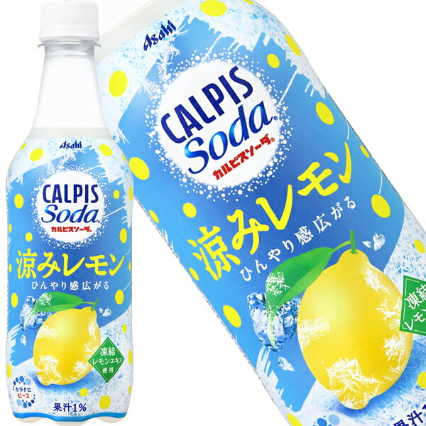 【商品説明】涼を楽しむカルピスソーダ（R）レモン 乳酸菌と酵母、発酵という自然製法から生まれたカルピス（R）にレモン果汁と 凍結レモンエキスを加えた心地よいのどごしの炭酸飲料です。 レモンの爽やかさとひんやり感が広がり、涼を楽しみたいときに...