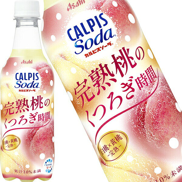 【商品説明】自分時間に寄り添う、心ほどける完熟桃の乳性炭酸 カルピスソーダ（R）に完熟黄桃と完熟白桃をブレンドした炭酸飲料です。 完熟桃の甘さとカルピスソーダ（R）の甘ずっぱさで疲れた気分、ひとり時間を幸福で満たします。【原材料名】果糖ぶど...