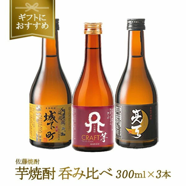 ＜＜ ITEM INFORMATION ＞＞ 名称 芋焼酎飲み比べ3本 300ml 商品詳細 『芋焼酎』飲み比べセット！ 宅飲みにも、贈り物にもおすすめです。 たくさんのお酒を飲み比べてほしい・・・当社の強い想いでこのセットは生まれました。...
