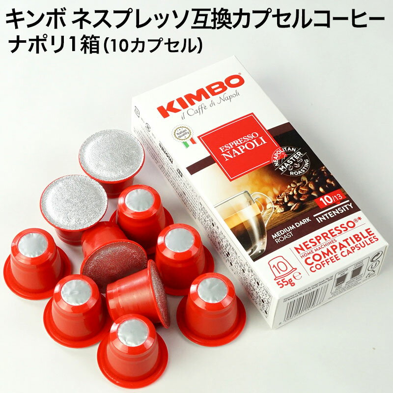 ＜＜ ITEM INFORMATION ＞＞ 商品名 KIMBO キンボ イタリア産 ネスプレッソ 互換 カプセルコーヒー ナポリ×1箱 商品詳細 ネスプレッソR※マシンで使用可能商品です。 焼きたてのビスケットや花の甘い香り。 中南米産の...