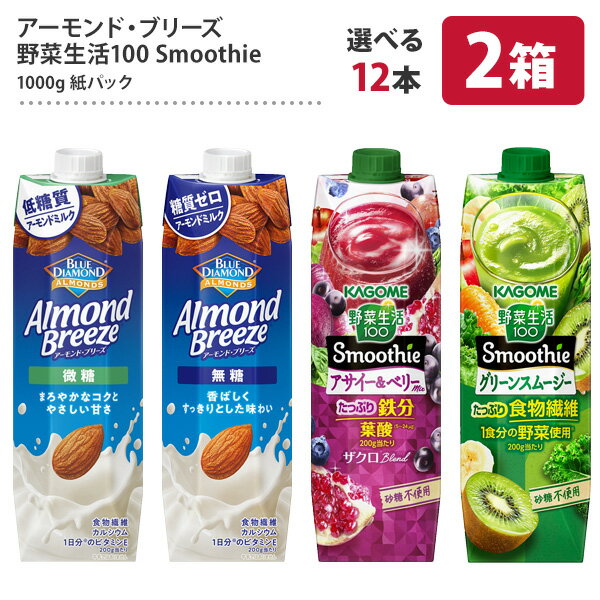 ▲選り取りで販売している商品同士は同梱可能 [2ケース選んで送料無料] 商品名 アーモンド・ブリーズ 無糖 1L紙パック★リニューアル★ アーモンド・ブリーズ 微糖 1L紙パック★リニューアル★ 野菜生活100 Smoothie グリーンス...