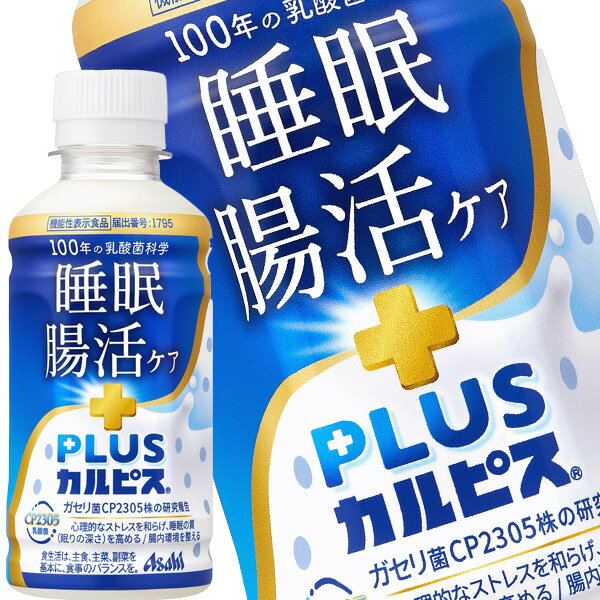 【商品説明】カルピス（R）に由来する長年の乳酸菌研究により選び抜かれたガセリ菌CP2305株を配合した小さなカルピス（R）です。 CP2305株には心理的なストレスを和らげ、睡眠の質（眠りの深さ）を高める機能、腸内環境を整える機能がある事が...