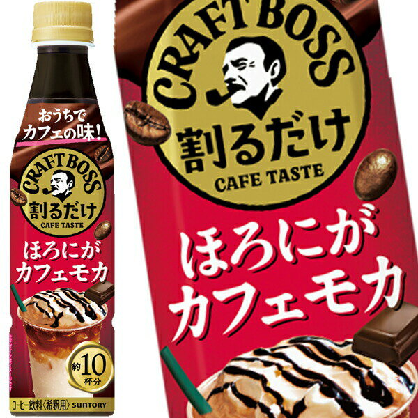 【商品説明】割るだけでカフェ品質のカフェモカが自宅で簡単につくれちゃう。濃縮だからこそ出来る味わいです。【原材料名】コーヒー（コーヒー豆（ブラジル、インドネシア））、砂糖／香料、甘味料（アセスルファムK）【栄養成分】100mlあたり　エネル...