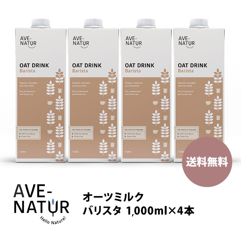 ＜＜ ITEM INFORMATION ＞＞ 名称 AVE-NATUR　オーツドリンク バリスタ 1L×4本 商品詳細 砂糖不使用！自然の甘さで飲みやすい フィンランドの大自然が育んだ至高のオーツミルク ●豊富な食物繊維で腸活を促進 オーツ...