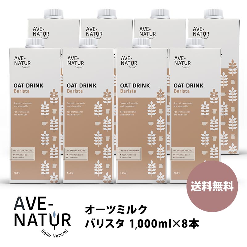 ＜＜ ITEM INFORMATION ＞＞ 名称 AVE-NATUR　オーツドリンク バリスタ 1L×8本 商品詳細 砂糖不使用！自然の甘さで飲みやすい フィンランドの大自然が育んだ至高のオーツミルク ●豊富な食物繊維で腸活を促進 オーツ...