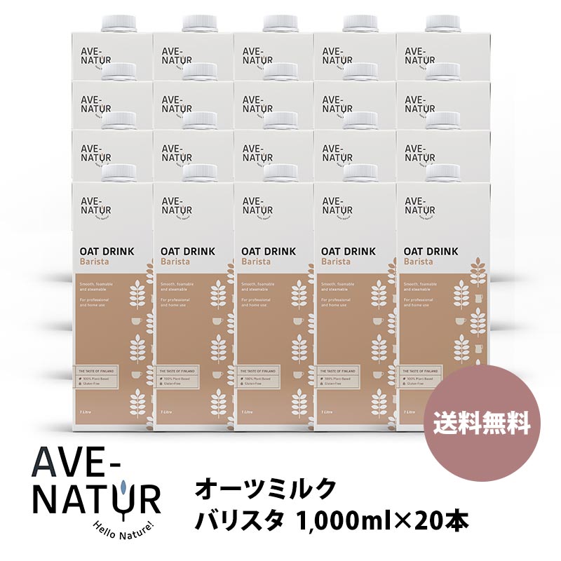 ＜＜ ITEM INFORMATION ＞＞ 名称 AVE-NATUR　オーツドリンク バリスタ 1L×20本 商品詳細 砂糖不使用！自然の甘さで飲みやすい フィンランドの大自然が育んだ至高のオーツミルク ●豊富な食物繊維で腸活を促進 オー...