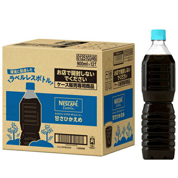 【商品説明】「ネスカフェ エクセラ ボトルコーヒー 甘さひかえめ」は、豊かな香り、すっきりとした味わい、飲みやすさが魅力。アイスコーヒーをよく飲まれる方やご家族みんなで楽しむ方にもぴったりです。【原材料名】コーヒー（コーヒー豆（輸入））、砂...