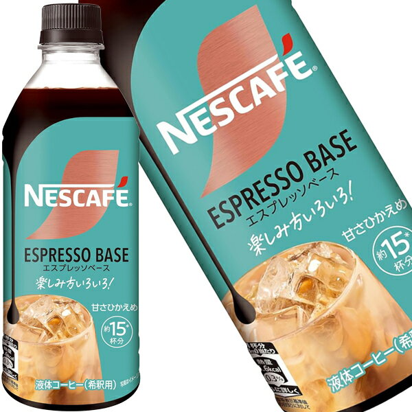 【商品説明】「ネスカフェ エスプレッソベース 甘さひかえめ」は、割り方いろいろ、新しいコーヒー体験が楽しめる甘さ控えめの濃縮液体コーヒーです。【原材料名】コーヒー(コーヒー豆(輸入))、砂糖／甘味料(アセスルファムK)【栄養成分】100ml...
