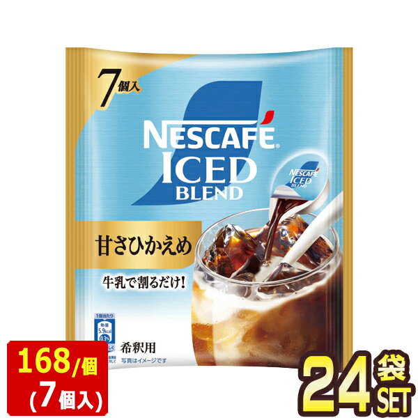【商品説明】「ネスカフェ アイスブレンド 甘さひかえめ」は、牛乳で割るだけで香り高くすっきりとしたコーヒー感の甘さひかえめアイスラテが簡単に楽しめます。お好みで水・豆乳・低脂肪乳でもお楽しみいただけます。【原材料名】コーヒー(国内製造)、砂...