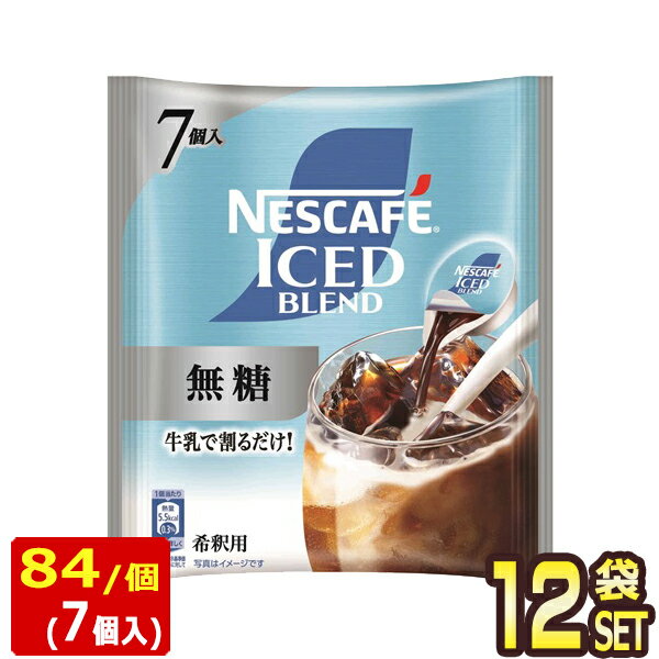 【商品説明】「ネスカフェ アイスブレンド 無糖」は、牛乳で割るだけで香り高くすっきりとしたコーヒー感の無糖アイスラテが簡単に楽しめます。お好みで水・豆乳・低脂肪乳でもお楽しみいただけます。【原材料名】コーヒー(国内製造)／安定剤(キサンタン...