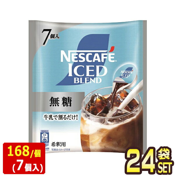【商品説明】「ネスカフェ アイスブレンド 無糖」は、牛乳で割るだけで香り高くすっきりとしたコーヒー感の無糖アイスラテが簡単に楽しめます。お好みで水・豆乳・低脂肪乳でもお楽しみいただけます。【原材料名】コーヒー(国内製造)／安定剤(キサンタン...