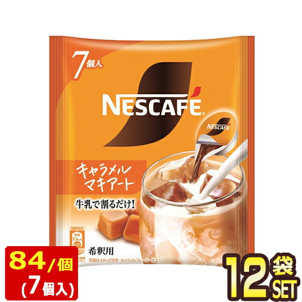 【商品説明】牛乳で割るだけ！豊かな香りとほろ苦い風味の贅沢アイスキャラメルマキアート。【原材料名】コーヒー(国内製造)、砂糖/香料、甘味料(アセスルファムK、スクラロース)、安定剤(キサンタンガム)【栄養成分】1個当たり 熱量 8.5kca...