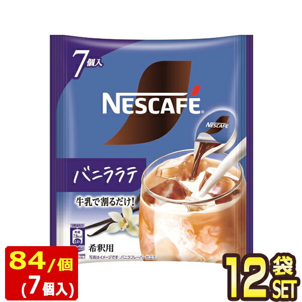 【商品説明】牛乳で割るだけ！上品なバニラの香りと甘みがコーヒーとマッチした贅沢なバニララテ。【原材料名】コーヒー(国内製造)、砂糖/香料、甘味料(アセスルファムK、スクラロース)、安定剤(キサンタンガム)【栄養成分】1個当たり 熱量 7.8...