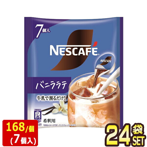 【商品説明】牛乳で割るだけ！上品なバニラの香りと甘みがコーヒーとマッチした贅沢なバニララテ。【原材料名】コーヒー(国内製造)、砂糖/香料、甘味料(アセスルファムK、スクラロース)、安定剤(キサンタンガム)【栄養成分】1個当たり 熱量 7.8...