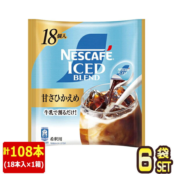 【商品説明】「ネスカフェ アイスブレンド 甘さひかえめ」は、牛乳で割るだけで香り高くすっきりとしたコーヒー感の甘さひかえめアイスラテが簡単に楽しめます。お好みで水・豆乳・低脂肪乳でもお楽しみいただけます。【原材料名】コーヒー(国内製造)、砂...