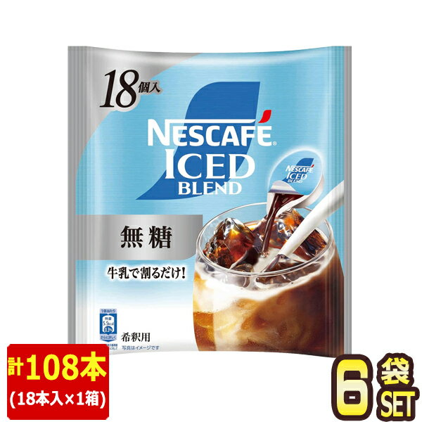 【商品説明】「ネスカフェ アイスブレンド 無糖」は、牛乳で割るだけで香り高くすっきりとしたコーヒー感の無糖アイスラテが簡単に楽しめます。お好みで水・豆乳・低脂肪乳でもお楽しみいただけます。【原材料名】コーヒー(国内製造)／安定剤(キサンタン...