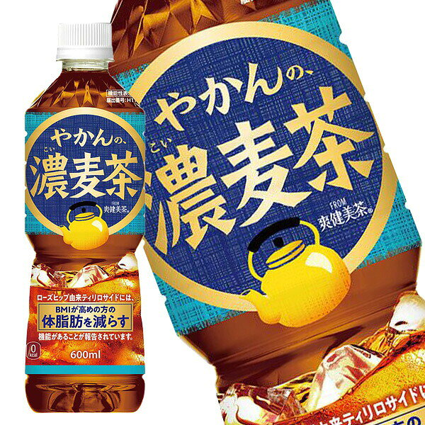 【商品説明】やかんで煮出したような、深い味わいと香ばしさが楽しめる濃い味わいの麦茶。大麦100%+高温煮出し製法+大麦エキス+独自焙煎。BMIが高めの方の体脂肪を減らす効果が報告されている機能性表示食品です。【原材料名】大麦(カナダ)、大麦...