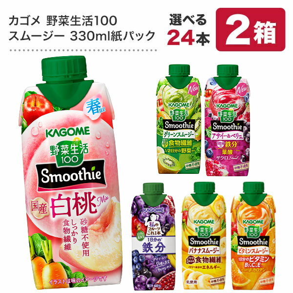 [2ケース選んで送料無料] 商品名 野菜生活100 Smoothie バナナスムージー 330ml紙パック 野菜生活100 Smoothie グリーンスムージーMix 330ml紙パック★リニューアル★ 野菜生活100 Smoothie ビ...