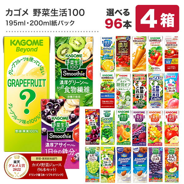 [4ケース選んで送料無料] 商品名 野菜一日これ一本 200ml紙パック 野菜一日これ一本 Light 200ml紙パック 朝のフルーツこれ一本 200ml紙パック 野菜生活100 オリジナル 200ml紙パック 野菜生活100 ベリーサラ...