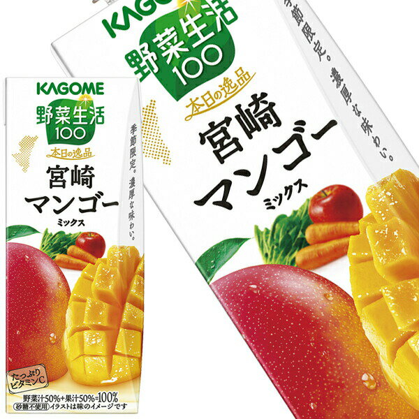 【商品説明】黒潮の影響を受けた温暖な気候と、太陽に恵まれた土地で育った宮崎県産マンゴーの濃厚な甘さを味わえる野菜・果実100％ミックスジュースです。果実のピューレーを贅沢に使った濃厚な味わいです。砂糖不使用でたっぷりビタミンCと野菜も摂れま...