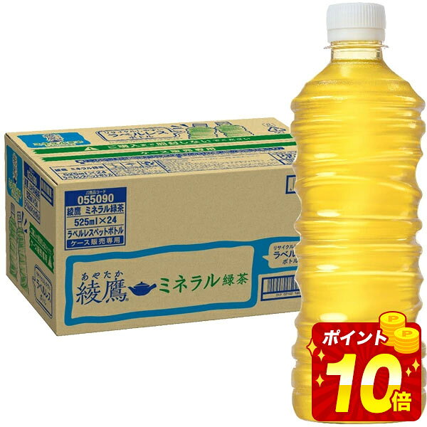 【商品説明】綾鷹史上初のミネラル*入りの止渇系緑茶 すっきり澄んだ味わい ミネラル*配合。緑茶由来のミネラルに加えて、瀬戸内産の海塩などを加えています。 カフェイン控えめ** 上林春松本店監修【原材料名】緑茶（国産）、緑茶エキス末、緑茶エキ...
