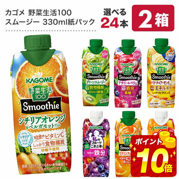 [2ケース選んで送料無料] 商品名 野菜生活100 Smoothie グリーンスムージーMix 330ml紙パック 野菜生活100 Smoothie ビタミンスムージー Mix 330ml紙パック 私のフルーツこれ1本 1日分の鉄分 330...