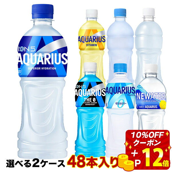 [2ケース選んで送料無料] 商品名 アクエリアス 500ml★リニューアル★ アクエリアス ゼロ 500ml アクエリアス ニューウォーター NEWATER 500ml★リニューアル★ アクエリアス ビタミン 500ml アクエリアス ラベ...