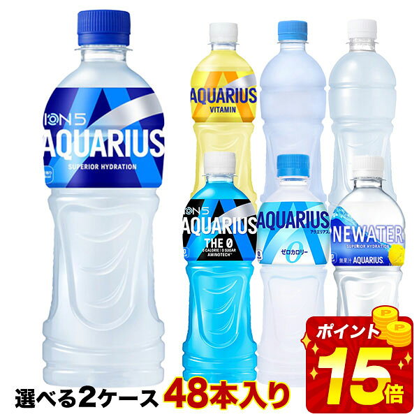 [2ケース選んで送料無料] 商品名 アクエリアス 500ml★リニューアル★ アクエリアス ゼロ 500ml アクエリアス ニューウォーター NEWATER 500ml★リニューアル★ アクエリアス ビタミン 500ml アクエリアス ラベ...