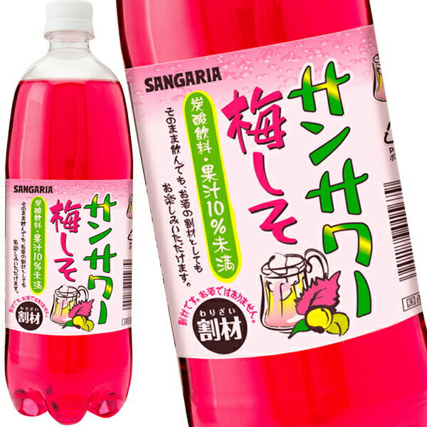 【商品説明】・そのまま飲んでも、お酒の割材としても楽しめる炭酸飲料です。【原材料名】果糖ぶどう糖液糖（国内製造）、果汁（りんご、うめ）／炭酸、酸味料、香料、野菜色素、シソ色素【栄養成分】100mlあたりエネルギー 19kcal、たんぱく質 ...
