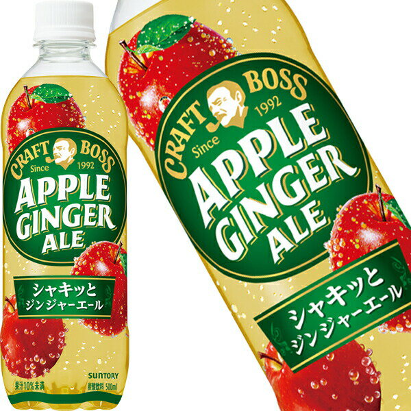 【商品説明】BOSSのクラフトマンシップが詰まった、満足感がありながらすっきり楽しめるアップルジンジャーエールです。【原材料名】果糖ぶどう糖液糖（国内製造）、果汁（りんご、レモン）、はちみつ／炭酸、香料、酸味料、ビタミンC、カラメル色素、ナ...