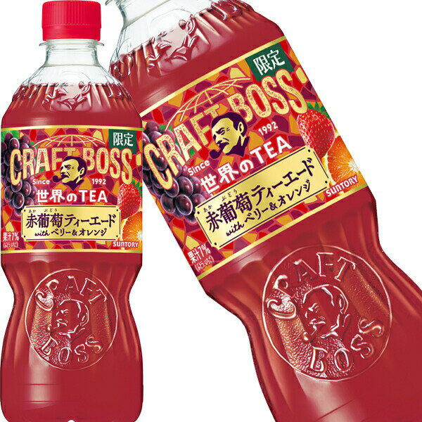 【商品説明】クラフトボス世界のTEAの数量限定品「赤葡萄ティーエード」。冬の賑やかなヨーロッパをイメージして、芳醇な赤ぶどう、いちご、2種の紅茶をブレンドしました。【原材料名】果汁（ぶどう、いちご）、糖類（果糖ぶどう糖液糖、砂糖）、紅茶／酸...