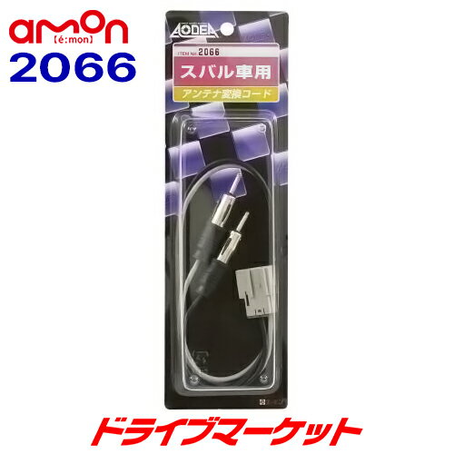 ■スバル車のラジオアンテナコード変換に ■材質: コード／絶縁被服：塩化ビニール・導体：電気用軟銅線 ジャック／ケース：ポリプロピレン・金属部：黄銅（ニッケルメッキ） プラグ／ケース：PBT・金属部：黄銅（ニッケルメッキ）