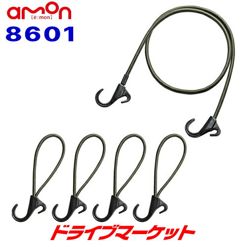 エーモン OGC ハンギングセット　フック 品番:8601 ◆小物・軽量物の吊り下げに ◆樹脂製フックでクルマに傷が付きにくい 【仕様】 ・バンジーコード部 　全長:約120cm 　コード径:φ8 　許容伸び率:150% ・ループフック部 ...