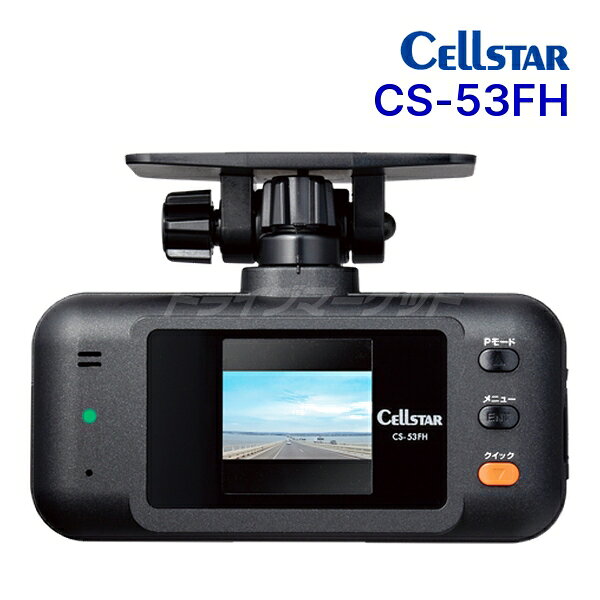 ▲詳細&amp;購入方法はこちらから▲CS-53FH ドライブレコーダー [前方録画タイプ] ・ボタンワンタッチでON/OFFパーキングモード※ ・フレームレート*が変更可能（30/10fps） ・タイムラプス録画 ・録画ファイルロック機能...