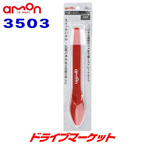 エーモン 3503 内張りはがし ストレート ◆スイッチパネル・化粧パネルなどの取り外しに ◆パネル奥側のツメまで届くストレートタイプ ◆傷をつけにくい樹脂タイプ ◆高強度グラスファイバー入 【仕様】 ・サイズ:約206×31×13.7mm...