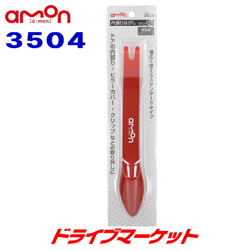 エーモン 3504 内張りはがし スタンダード ◆ドアの内張り・ピラーカバー・クリップなどの取り外しに ◆幅広く使えるスタンダードタイプ ◆傷をつけにくい樹脂タイプ ◆高強度グラスファイバー入 【仕様】 ・サイズ:約206×31×21mm ...