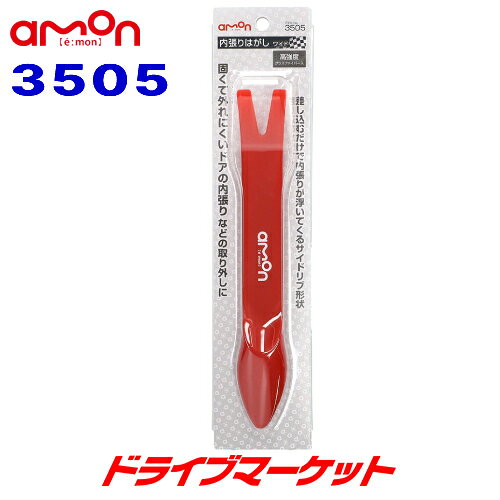 エーモン 3505 内張りはがし ワイド ◆固くて外れにくいドアの内張りなどの取り外しに ◆差し込むだけで内張りが浮いてくるサイドリブ形状 ◆傷をつけにくい樹脂タイプ ◆高強度グラスファイバー入 【仕様】 ・サイズ:約206×31×19.7...