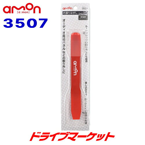 エーモン 3507 内張りはがし 2way ◆オーディオ周辺パネルなどの取り外しに ◆ルーフクリップの取り外しにも最適 ◆傷をつけにくい樹脂タイプ ◆高強度グラスファイバー入 ◆差し込みやすく傷つけにくい背面R形状 【仕様】 ・サイズ:約1...