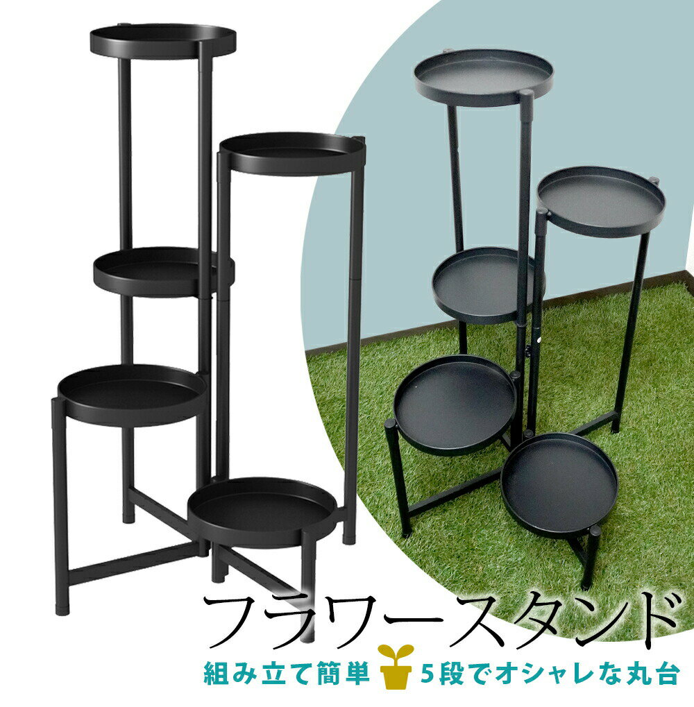 ■5段フラワースタンド ・直径20cm設置台が5つ、丸い設置台がおしゃれでかわいい設計。 ・お花だけでなく本や趣味のフィギュアや好きなものを飾るのに便利。 ・組み立て簡単で幅広いインテリアのお部屋に似合うデザイン。 ・小スペースに収まります...