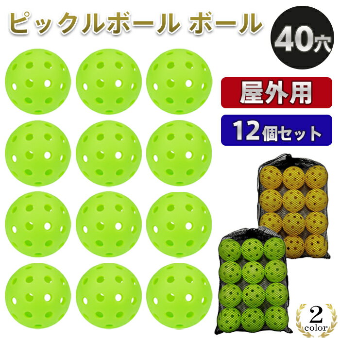 詳しくはこちらをご覧ください。 HOT KEYWORD ピックルボール 屋外用 ピックル ボール ピックルボールボール 12個入り 26穴 インドア用 屋内 屋外 ボールセット グリーン イエロー 軽量 初心者 中級者 上級者 収納バッグ ...
