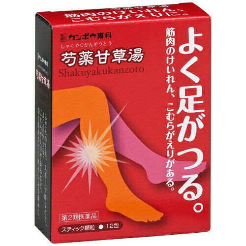 ■「クラシエ」漢方芍薬甘草湯エキス顆粒 12包【クラシエ薬品】 ●「芍薬甘草湯」は，漢方の古典といわれる中国の医書「傷寒論（ショウカンロン）」に収載され，別名「去杖湯（キョジョウトウ）」ともいわれています。 ●急激におこる筋肉のけいれんを伴...