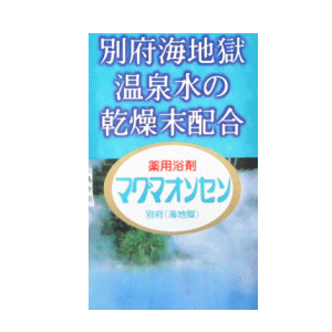 マグマオンセン別府（海地獄）は「地獄巡り」で名高い大分県別府海地獄温泉のお湯を噴霧乾燥した粉末や香料等を配合した浴剤です。優雅な香りとマリンブルーのお湯は身体を芯から温め、一日の疲れをとり去ります。 ご家庭でゆったりとくつろいだ温泉気分をお...