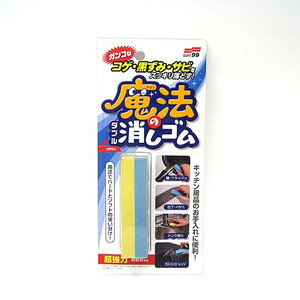 【商品説明】●消しゴム感覚でこするだけ！「コゲ・黒ずみ・サビ用 魔法のダブル消しゴム」は、消しゴム感覚でこするだけのお掃除 便利グッズです。サビはもちろん、洗剤では落とせなかったガンコな水アカ、黒ずみ、カビまでスッキリ落ちます。サビや汚れの...