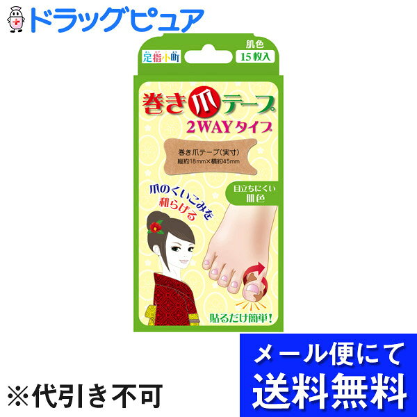 内容量：15枚 ■商品説明 「足指小町 巻き爪テープ 2WAYタイプ 15枚入」は、爪の食い込みを和らげるテープです。2種類の先端を爪や指の形状に合わせてご使用ください。 【使用方法】 1.使用する分を一片ずつ切り取ります。 2.剥離紙を半...