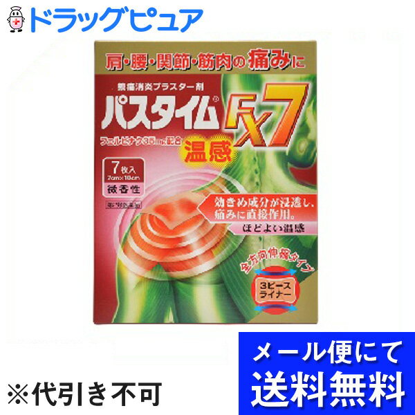内容量：7枚 サイズ：7cm×10cm ■商品説明 「パスタイムFX7 温感 7枚入」は、フェルビナクを1枚あたり35mg配合した鎮痛消炎プラスター剤です。フェルビナクは痛みに関係する物質(プロスタグランジン)の生成を抑え、肩・腰・関節・筋...