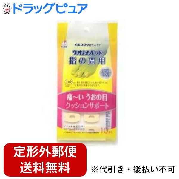 【ウオノメパッド 指の間用の商品詳細】●アクリル樹脂の特殊素材を使用しており、クッション性に優れ靴の圧迫や摩擦による魚の目やタコの痛みをやわらげます。●復元力にすぐれ衝撃を吸収し、反発性が低い●医療用粘着剤を使用しており、粘着力も市販品より...