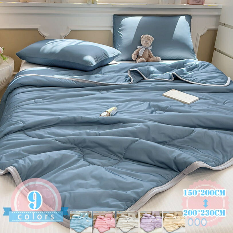メイン素材：ポリエステル【サイズ】掛け布団単独販売:150*200cm 200*230cm(春夏の使用をお勧めします);【心地よい肌触り】布団に入ると、肌触りの心地よさを実感できます。暑い季節でもべたつかず、さわやかな肌触りです。肌触りや通...