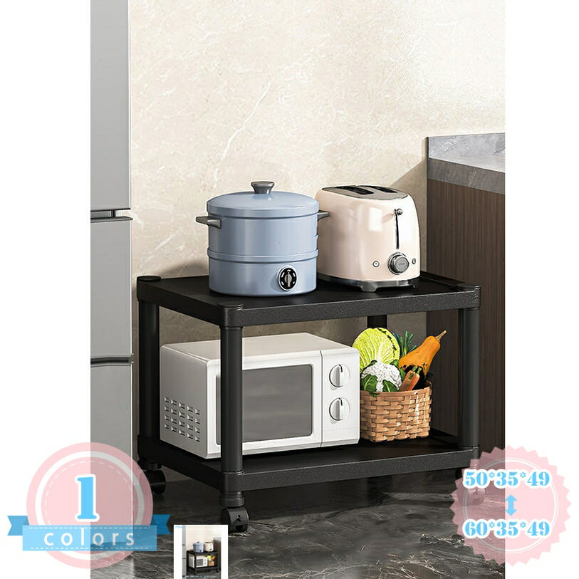 メイン素材：プラスチック☆【カラー】：ブラック 【サイズ】2段（2層） 幅50×奥行35×高さ49cm、幅60×奥行35×高さ49cm☆電子レンジ、トースター、鍋などキッチンアイテムもまとめて収納。上に色々な調味料、キッチン電器が収納できま...