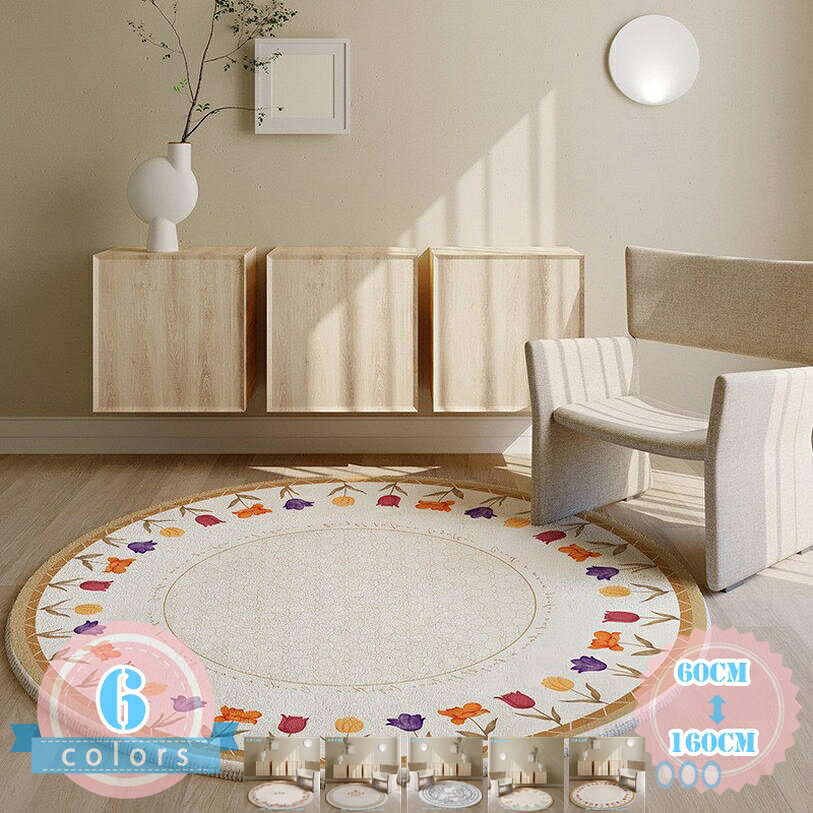 メイン素材：ポリエステル素材：ポリエステルサイズ：（直径）約60cm 80cm 100cm 120cm 160cm滑り止め、耐磨耗性、色褪せなし、遊び毛が出にくい、安定感あり、軽量タイプ、色褪せなし、毛抜けなし！【手触りが良いラグ極細繊維の...